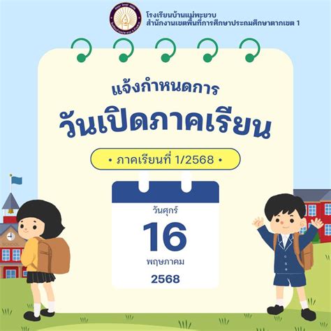 โรงเรียนบ้านแม่พะยวบ 📌 แจ้งกำหนดการ 📌 📣🗓️เปิดภาคเรียนที่ 1 ปีการศึกษา