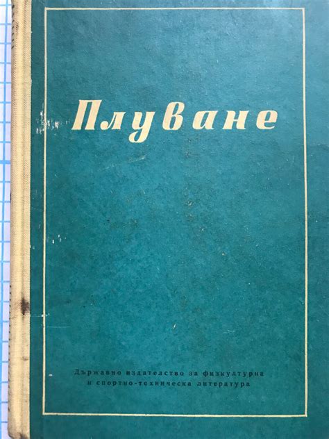 Плуване Учебник за студентите от ВИФ Г Димитров Ортограф антикварна книжарница