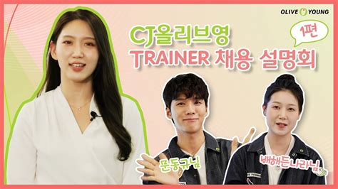 Cj올리브영 Trainer 채용 설명회 1편 Trainer 직무 소개 Youtube
