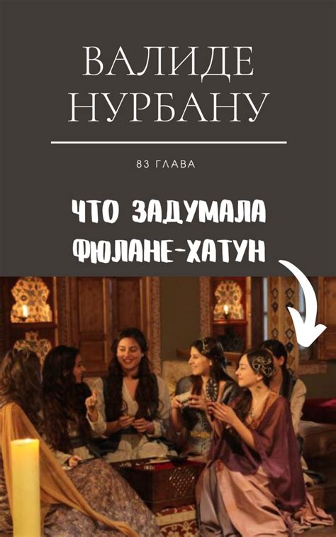 Книга Валиде Нурбану продолжение сериала Великолепный век глава