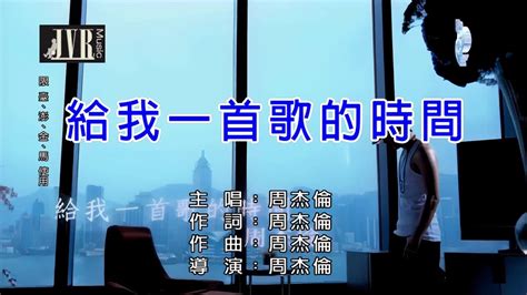 Jay Chou 给我一首歌的时间 Give Me Some Time For A Song Youtube