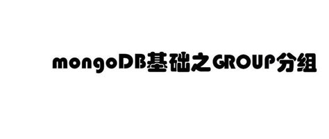 Mongodb Aggregation聚合操作之group分组 知乎