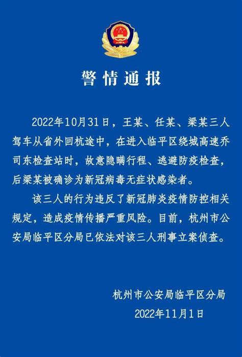 浙江一地警方通报！王某、任某、梁某，刑事立案！疫情公安传播