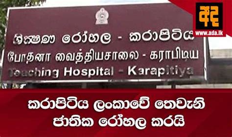 කරාපිටිය ලංකාවේ තෙවැනි ජාතික රෝහල කරයි Ada Online
