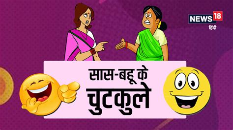 Saas Bahu Jokes In Hindi Funny Chutukle Saas Bahu Jokes शादी के बाद