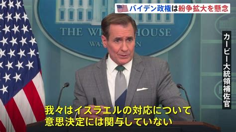 バイデン政権 イスラエルの対応について「意思決定には関与せず」 全米各地で“イスラエル支援”への抗議デモも Tbs News Dig