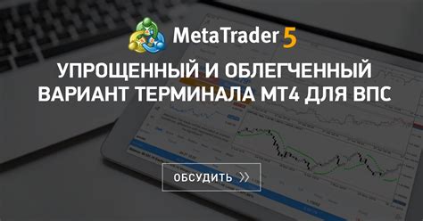 Упрощенный и облегченный вариант терминала МТ4 для ВПС Mql4 и Metatrader 4 Форум алго