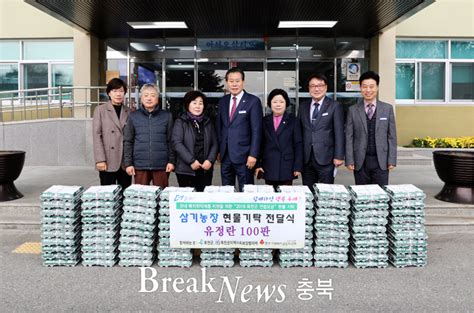 옥천군 동이면 삼기농장 소외계층 위한 물품 기탁충북브레이크뉴스브레이크뉴스 충북