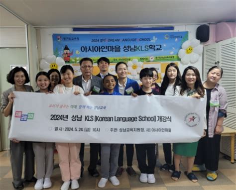 행복한 미래의 꿈이 펼쳐지는 곳 성남 Kls 개강식 성남교육지원청 성남 한국어 공유학교korean Language Schoolkls 운영