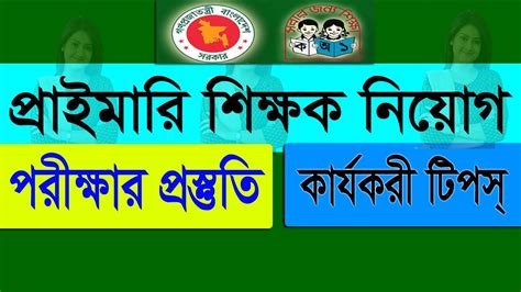 প্রাইমারি শিক্ষক নিয়োগ পরীক্ষার প্রস্তুতি ২০২৩। Primary Teacher