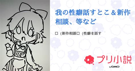 第1話：はじめに（我の性癖話すとこ＆新作相談、等など）｜無料スマホ夢小説ならプリ小説 Bygmo