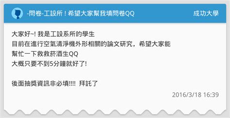 問卷 工設所 希望大家幫我填問卷qq 成功大學板 Dcard