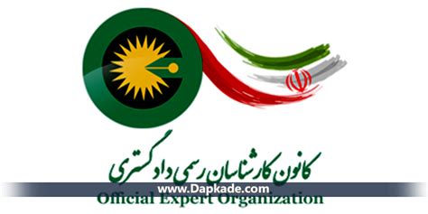 نحوه شکایت از کارشناس رسمی دادگستری داپکده