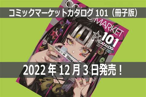 コミケ準備会がc102のコミケカタログ（冊子版）の詳細を発表！ オタスポガイド