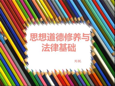 思想道德修养与法律基础2013版绪论ppt word文档在线阅读与下载 无忧文档