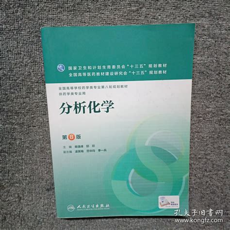分析化学第 版 柴逸峰邸欣 著 孔夫子旧书网