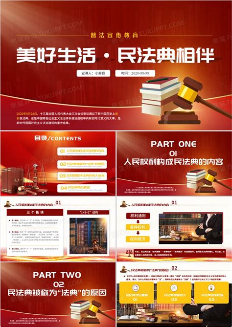 美好生活民法典相伴普法宣传ppt模板下载熊猫办公