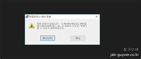 한컴오피스 Msi 내부오류 원본 파일이 없습니다 실행안됨