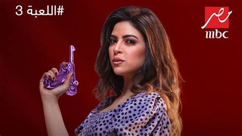ميرنا جميل عن مشاركتها في مسلسل اللعبة 3 الأبطال مكانوش عايزني وقالوا