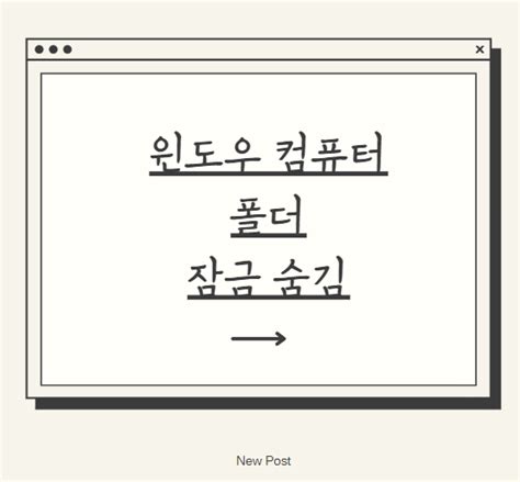 윈도우 컴퓨터 폴더 잠금 숨김 비밀번호 설정하기 쉽고 안전하게