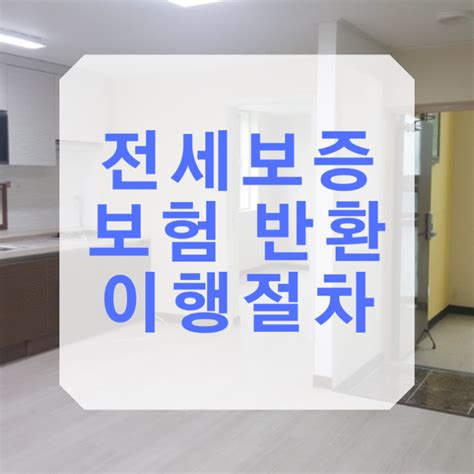 전세반환보증보험 이행청구 절차 알아보기 네이버 블로그