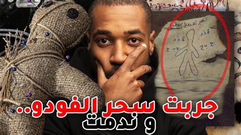 دخلت للدارك واب و جربت سحر الفودو و ندمت Youtube