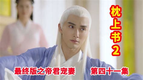 《三生三世枕上书2》最终版之帝君宠妻 第41集：东华帝君强烈的想要杀了白染，分不清到底是不是真的白凤九了。（迪丽热巴、高伟光领衔主演