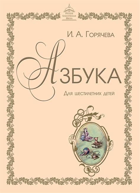 Горячева И.А. Азбука. Для детей шестилетнего возраста. - Русская ...
