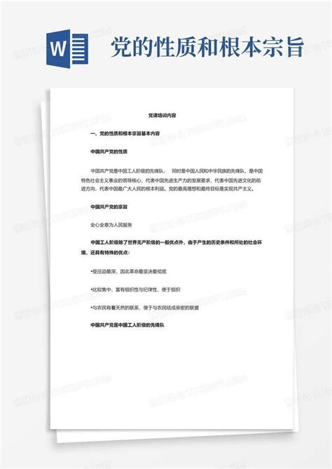 党的性质和根本宗旨word模板下载编号qxyaybmo熊猫办公
