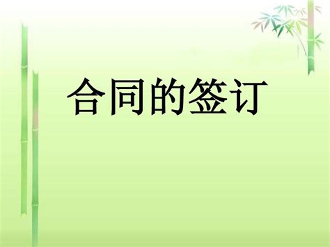 合同的签订word文档在线阅读与下载无忧文档