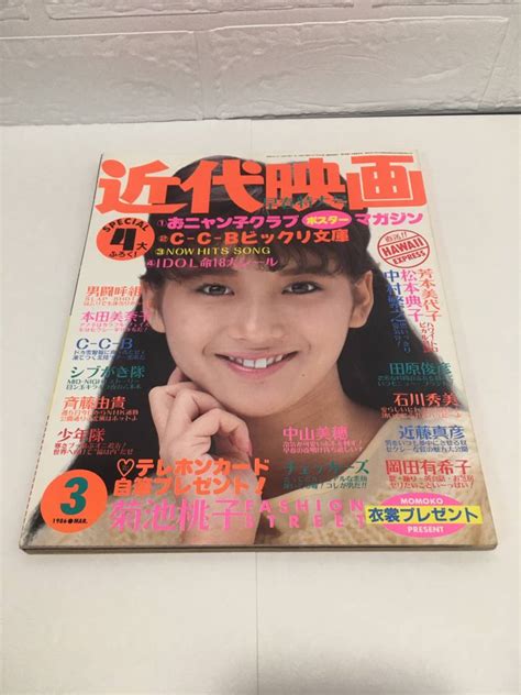 近代映画 1986年3月号 本田美奈子 菊池桃子 中村繁之 新田恵利 岡田有希子 近藤真彦 の落札情報詳細 ヤフオク落札価格検索 オークフリー