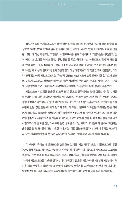 알라딘 미리보기 세일즈포스 디지털 혁신의 판을 뒤집다