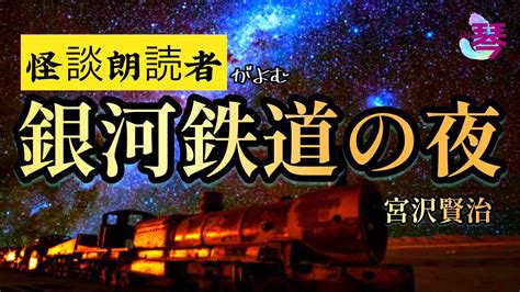 女性怪談朗読者がよむ『銀河鉄道の夜』宮沢賢治 睡眠導入 Asmr Youtube