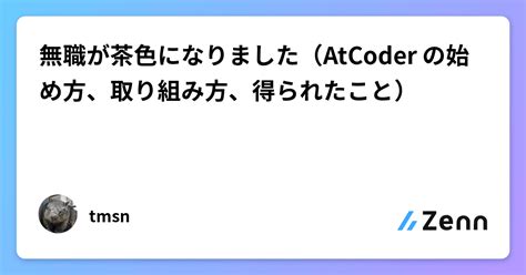 無職が茶色になりました（atcoder の始め方、取り組み方、得られたこと）