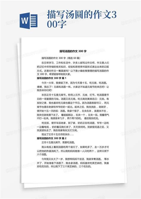 描写汤圆的作文300字Word模板下载 编号qxbawdor 熊猫办公