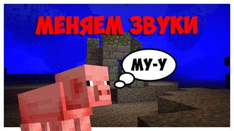 Как добавить свои звуки в майнкрафт или заменить ванильные звуки - YouTube