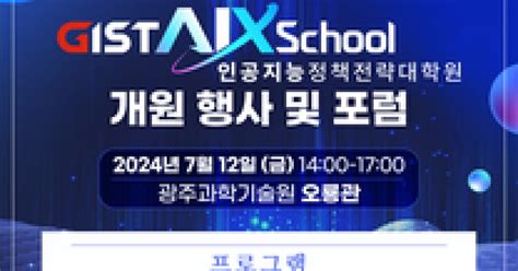 Gist 12일 Ai정책전략대학원 개원식·기념 포럼 개최