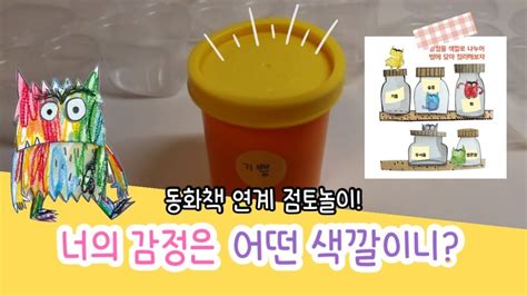 동화책놀이 컬러몬스터 감정의 색깔과 연계한 점토놀이 유아 감정놀이 가족놀이 Youtube