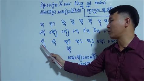 ភាសាខ្មែរ ថ្នាក់ទី១ មេរៀនទី២២ ៖ ព្យញ្ជនៈ ឌ ផ្សំស្រៈ Youtube