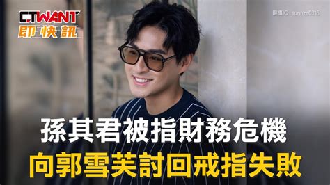 孫其君被指財務危機 向郭雪芙討回戒指失敗 影音 Ctwant