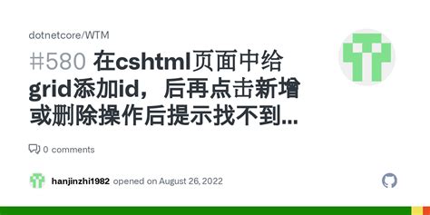 在cshtml页面中给grid添加id后再点击新增或删除操作后提示找不到id Issue 580 dotnetcore WTM
