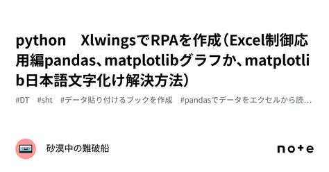 python xlwingsでrpaを作成（excel制御応用編pandas、matplotlibグラフか、matplotlib日本語文字化け