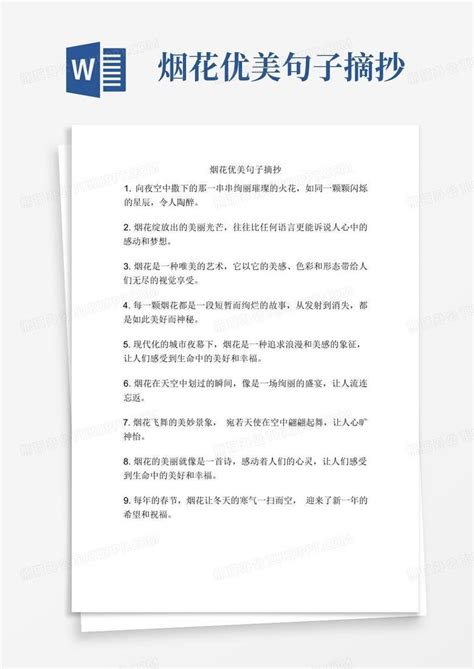烟花优美句子摘抄Word模板下载 编号qwrzzben 熊猫办公