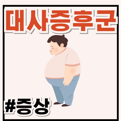 증상 없는 ‘대사증후군 왜 위험할까 네이버 블로그