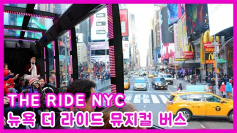 Eng 국제커플 뉴욕생활 브이로그 더 라이드 The Ride Nyc Vlog Youtube