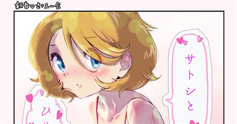 アニポケ さつえー会🌸 アニポケ H のマンガ セレナアニポケ サトシアニポケ 下着 Pixiv
