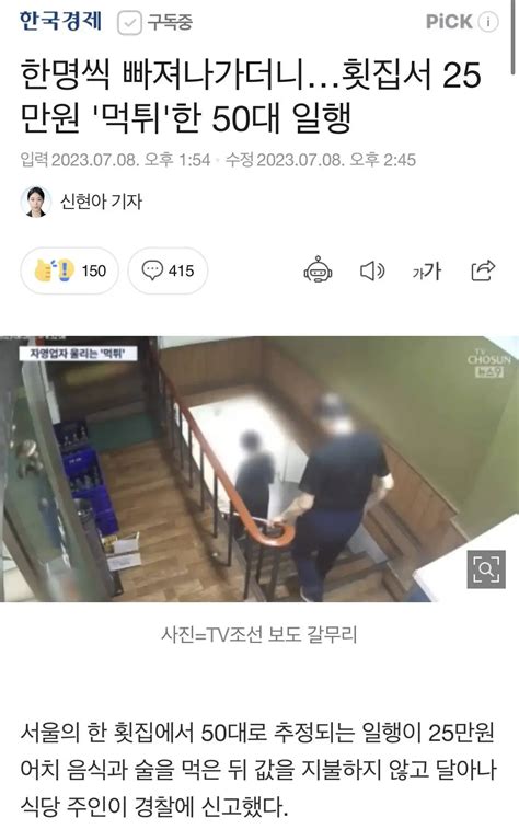 한명씩 빠져나가더니횟집서 25만원 먹튀한 50대 일행