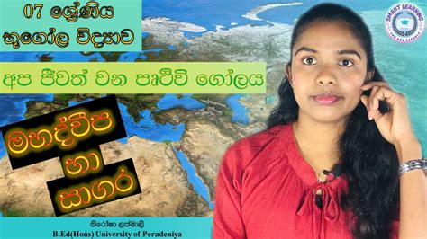 මහද්වීප හා සාගර අප ජීවත් වන පෘථිවි ගෝලය 07 ශ්‍රේණිය භූගෝල විද්