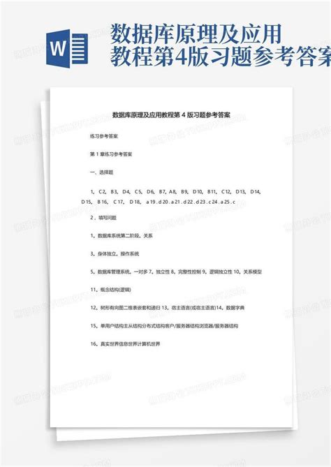 数据库原理及应用教程第4版习题参考答案Word模板下载 编号qkzyrvbk 熊猫办公