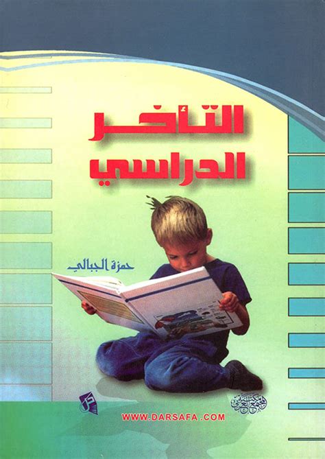 التأخر الدراسي حمزة الجبالي كتب